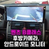 벤츠 B 클래스 후방 카메라 안드로이드 모니터 설치 왕십리 곱창거리 자동차 수리 맛집 카오디오플러스 네이버 블로그